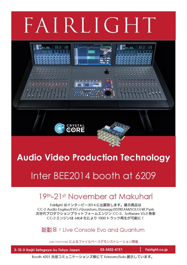 InterBEE 2014出展 | Fairlight Japan